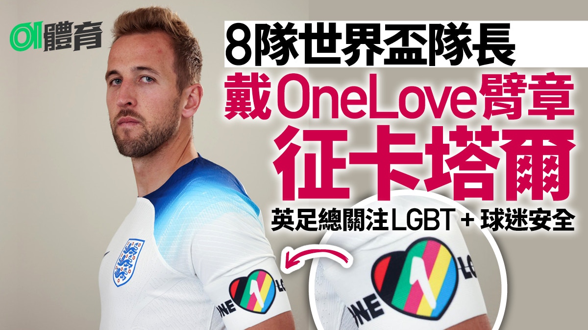 世界盃2022｜哈利卡尼卡塔爾照撐LGBT＋ 球迷可揮彩虹旗有一條件