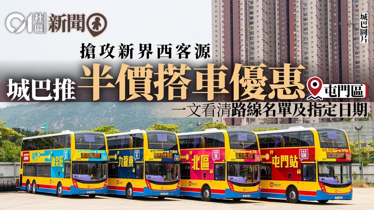 城巴5條屯門新巴士線 9.26起連續5星期 逢周一及周二半價搭車