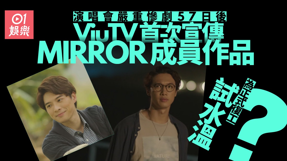 MIRROR演唱會｜慘劇後ViuTV首度為成員宣傳 正式復工指日可待？