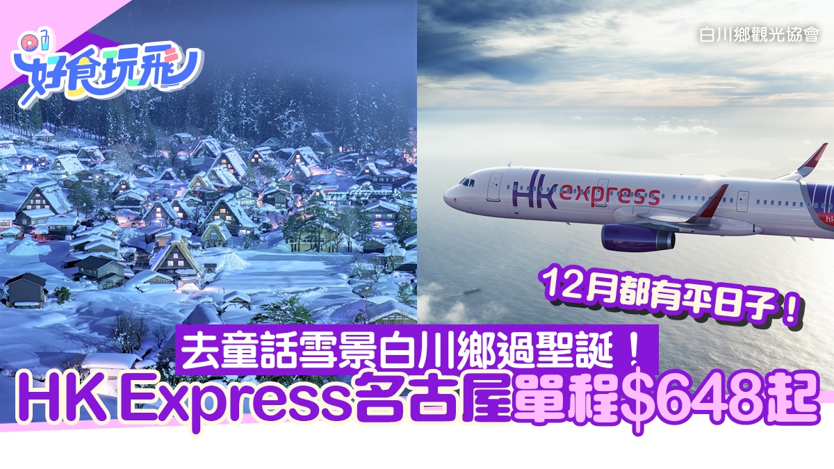 HK Express名古屋機票單程$648起 12月聖誕節都有平 賞白川鄉雪景