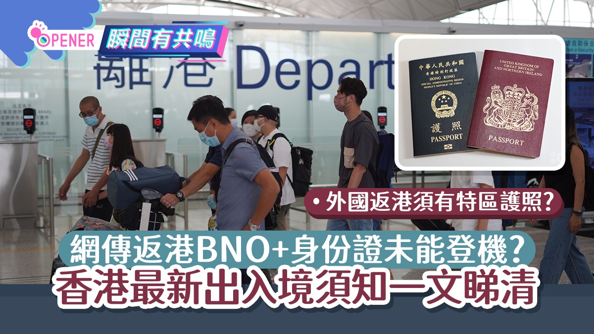 0+3實施回港得BNO+身份證網傳唔上得機？一文睇清最新出入境須知