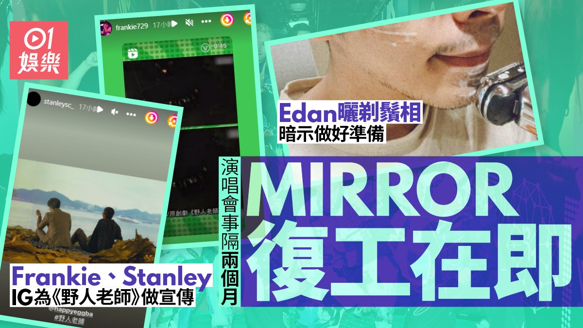 MIRROR演唱會｜12子復工在即 Edan Po剃鬚動態暗示準備好見人？