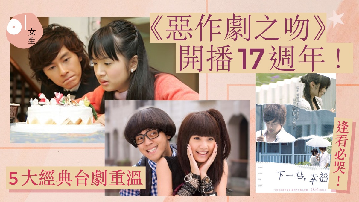 《惡作劇之吻》開播17週年 鄭元暢、林依晨合體！附5大經典台劇