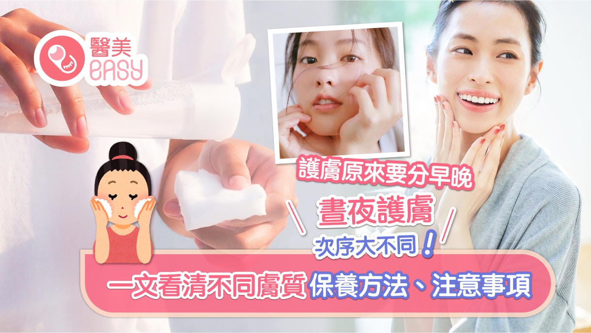 護膚|晝夜護膚順序大不同!一文看清不同膚質保養方法、注意事項