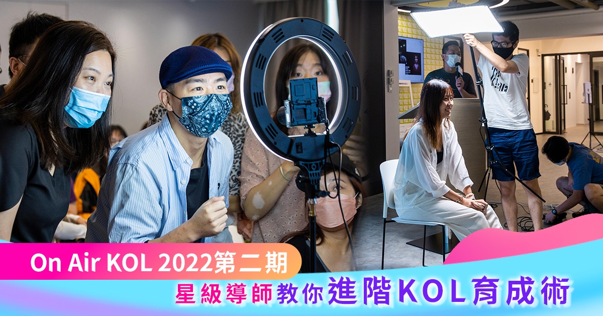 On Air KOL 2022第二期｜星級導師教你進階KOL育成術！