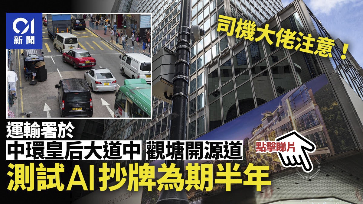 中環觀塘塞車｜皇后大道中、開源道測試AI抄牌 冀阻嚇違泊減擠塞