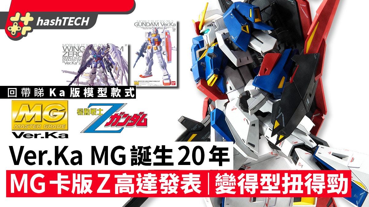 MG Ver Ka 20 週年版Z高達模型｜MG Zeta Gundam Ver.Ka 2023發售