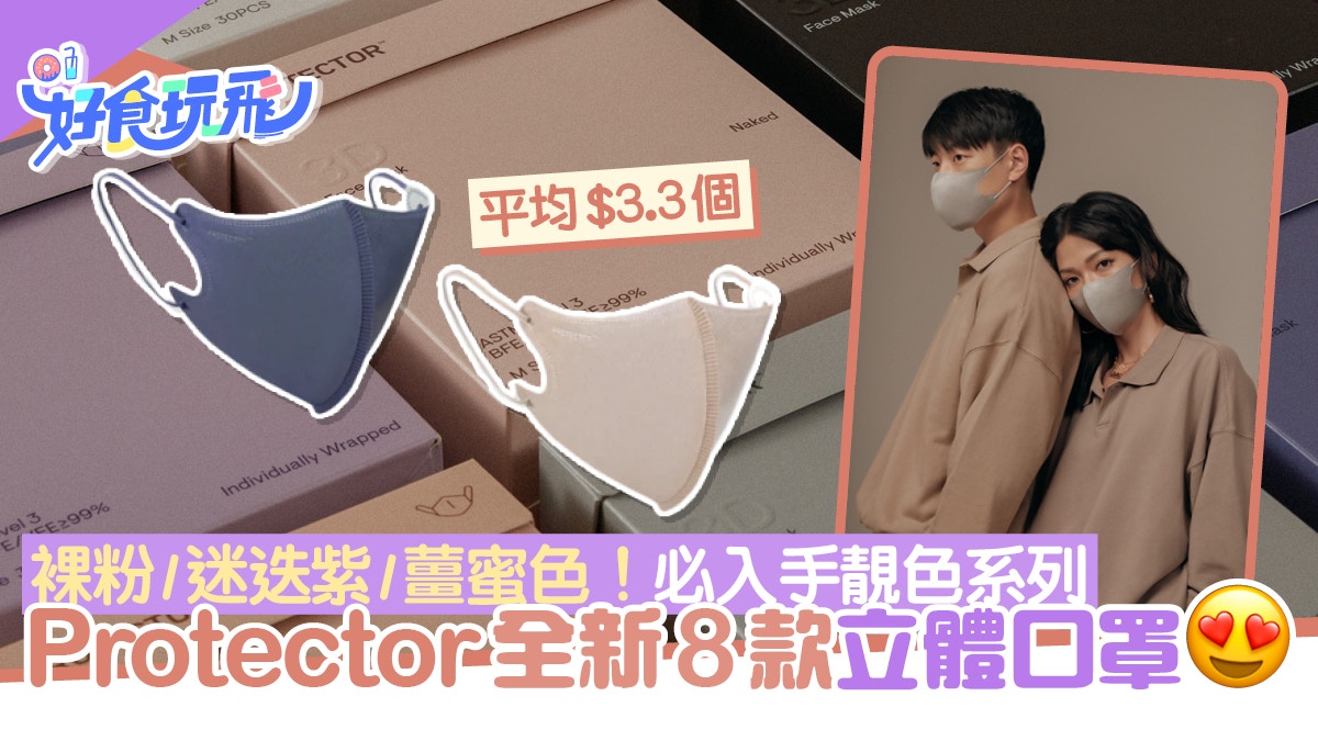 Protector全新8款立體口罩！必入手靚色系列 裸粉/迷迭紫/薑蜜色