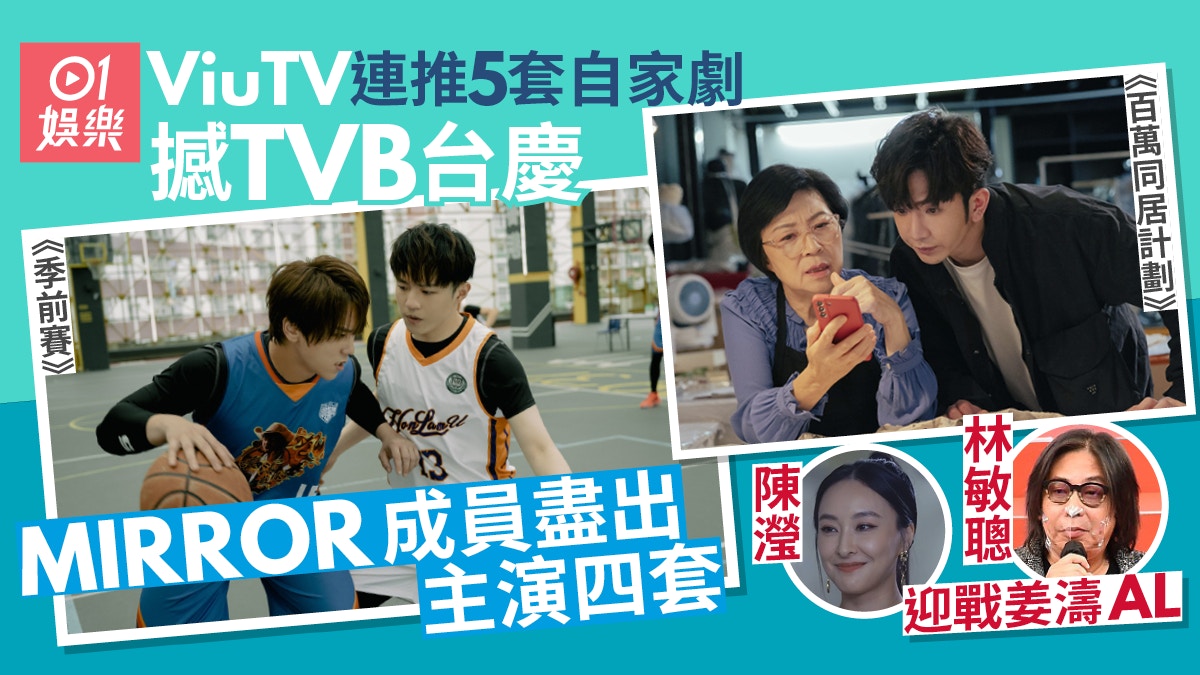 ViuTV十月連推5套自製劇 4套由MIRROR主演硬撼TVB台慶劇