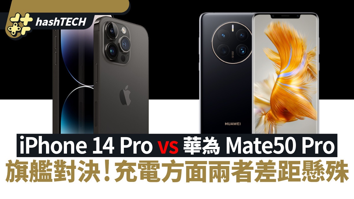 iPhone 14 Pro與華為 Mate50 Pro旗艦對決 充電方面兩者差距懸殊