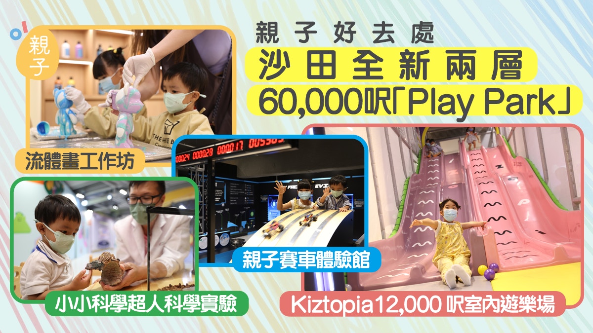 親子好去處│沙田全新6萬呎Play Park 必玩Kiztopia大型室內遊樂場