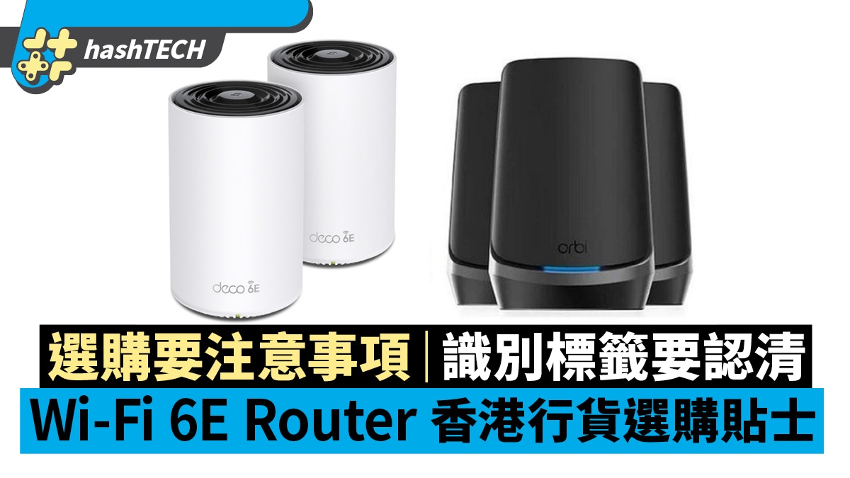 Wi-Fi 6E Router有何選擇？ 選購要注意事項？ 識別標籤要認清