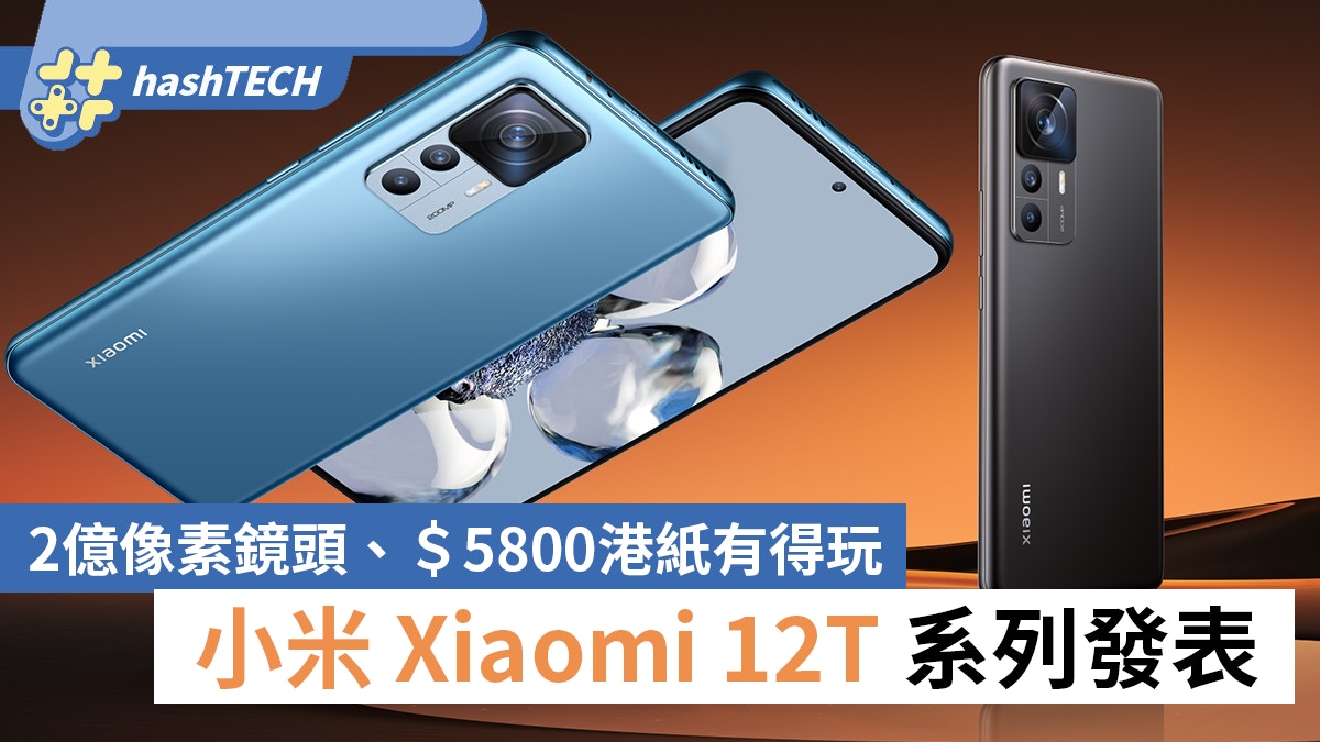 小米Xiaomi 12T系列發表｜首推2億像素鏡頭、＄5800港紙有得玩