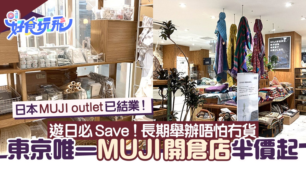 MUJI開倉東京獨此一間！MUJI outlet已結業 想半價買MUJI必須去