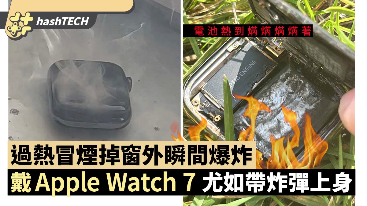 Apple Watch 7 疑過熱冒出黑煙｜掉窗外瞬間爆炸尤如計時炸彈