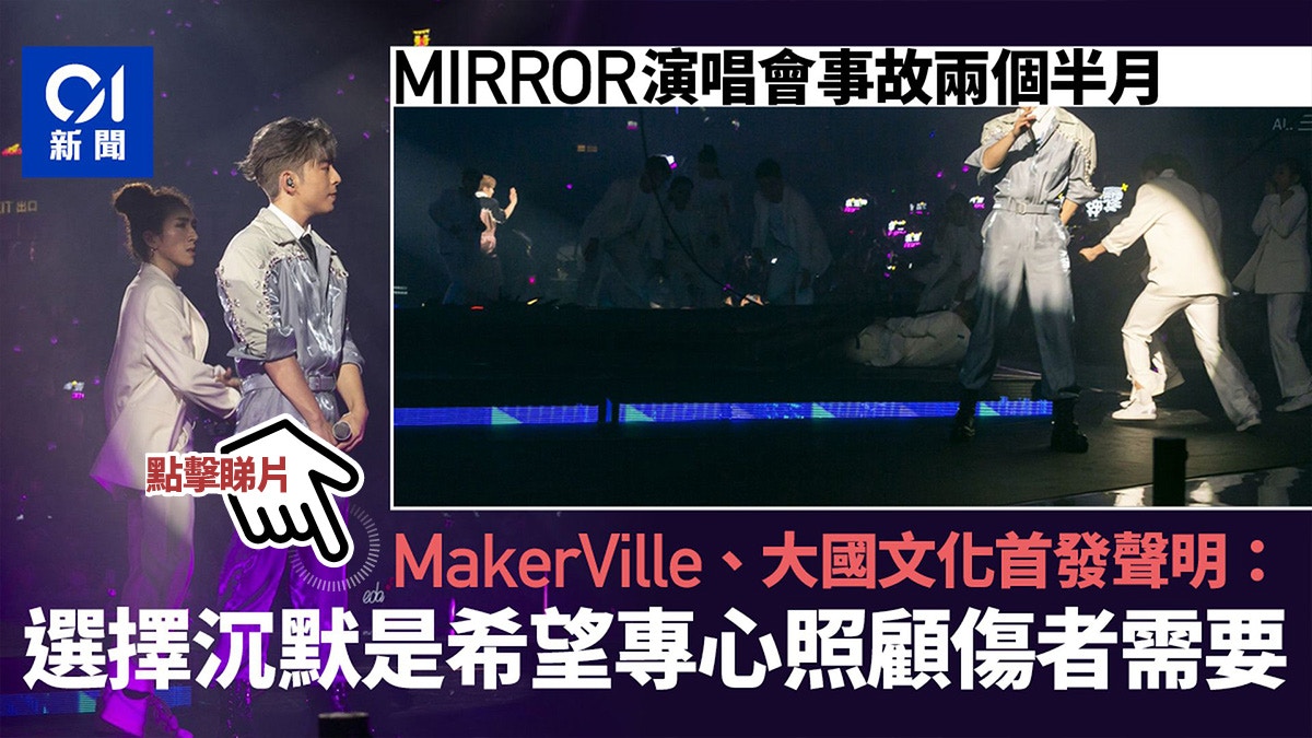 MIRROR演唱會｜MakerVille首發聲明：選擇沉默是希望專心照顧傷者