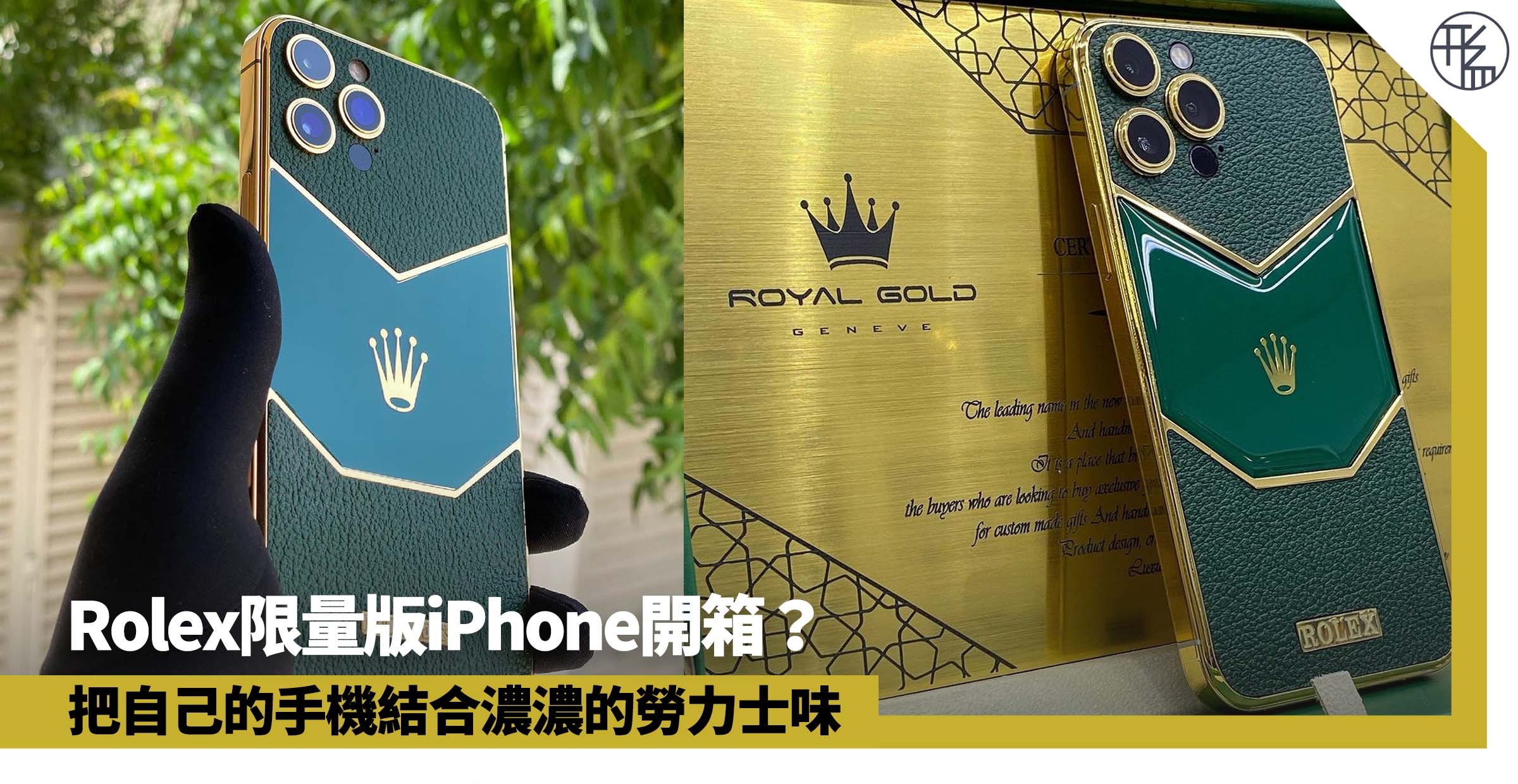 Rolex限量版iPhone開箱？24K金打造真土豪風範 比戴勞力士更氣派