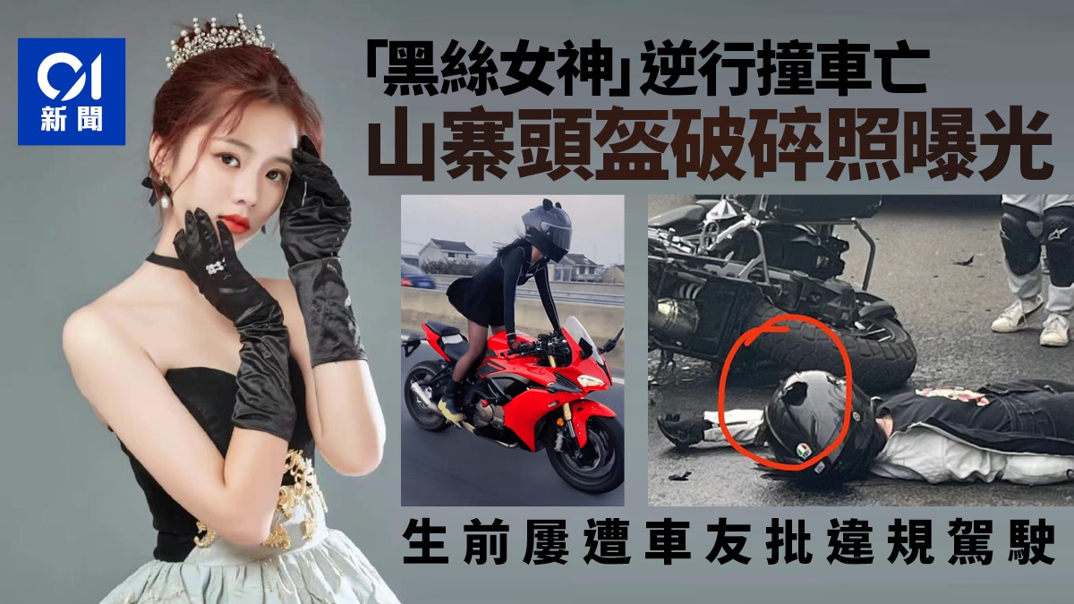 23歲電單車女神違規撞車亡「機車媛」掀論戰 頭盔破碎照疑曝光