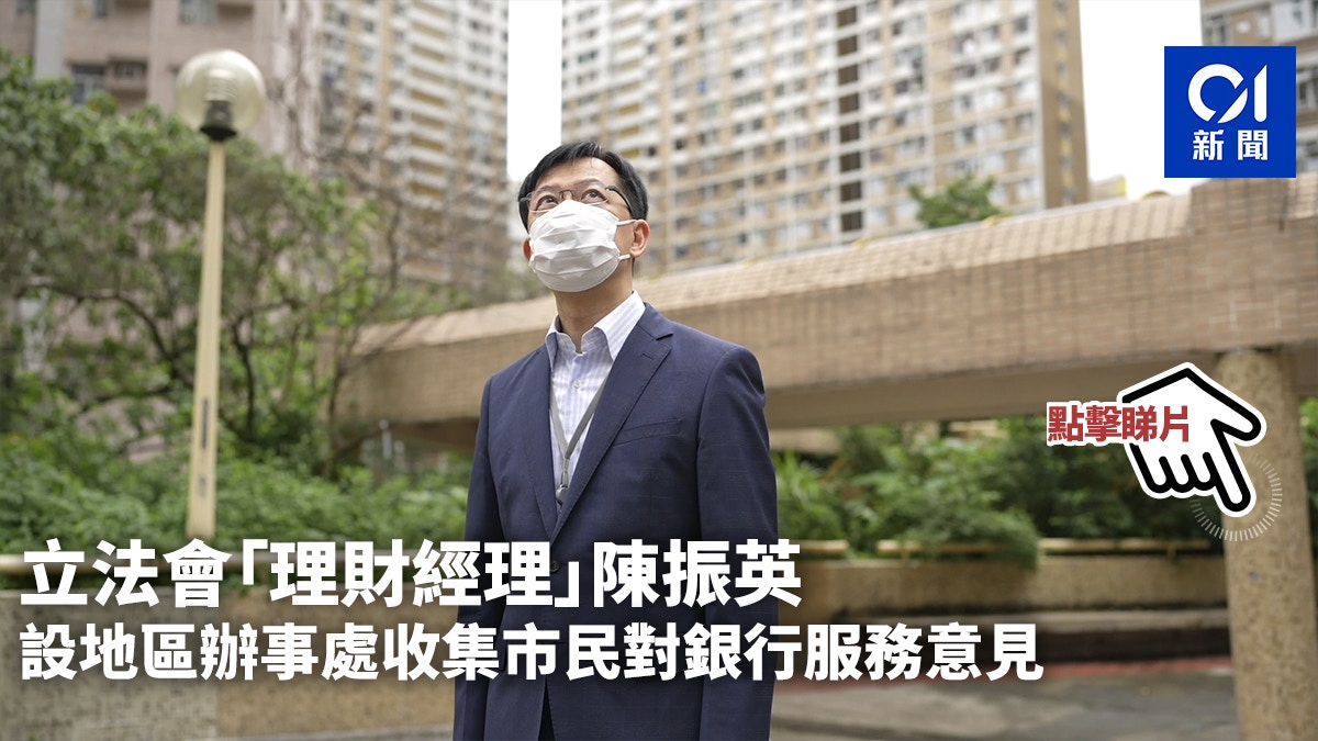立法會「理財經理」陳振英 設地區辦事處收集市民對銀行服務意見