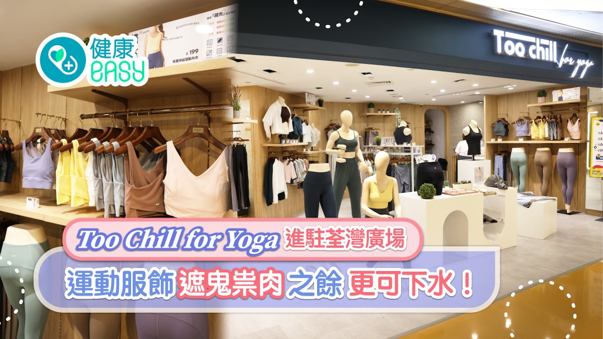 Too Chill for Yoga進駐荃灣廣場 運動服飾遮鬼祟肉外更可下水！