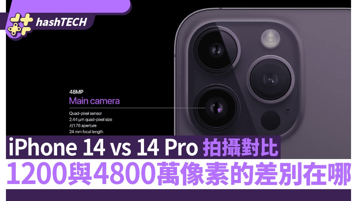 iPhone 14與14 Pro 拍攝體驗對比 1200與4800萬像素的差別在哪？