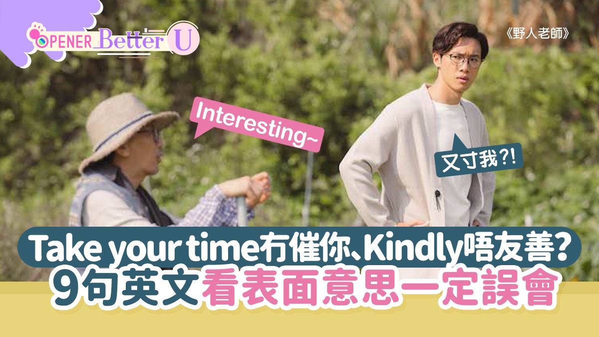 9個日常英文超易被誤會 Kindly暗寸一流、Take your time=催你？