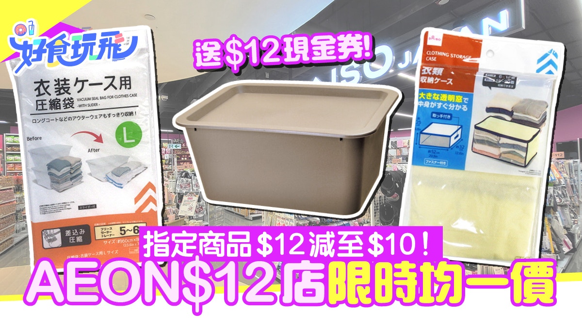 AEON $12店均一價優惠！買指定貨品$12減至$10 限時送$12現金券