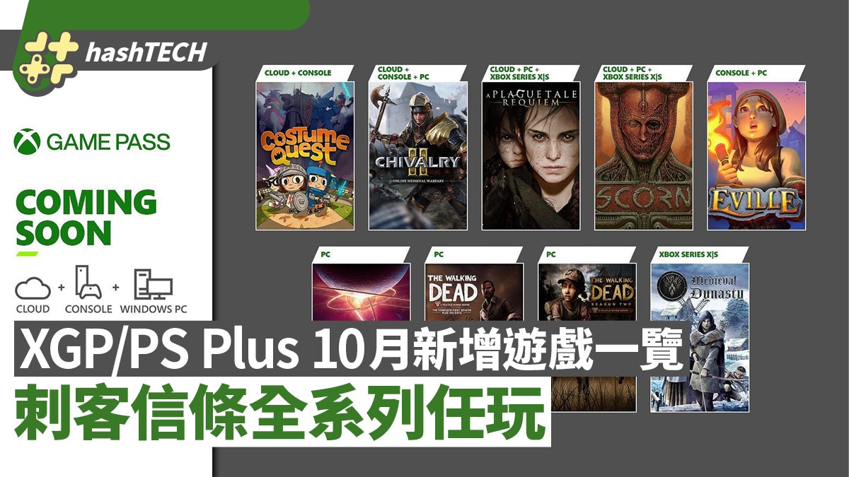 Xbox Game Pass / PS Plus 10月新增遊戲｜刺客教條全系列任玩