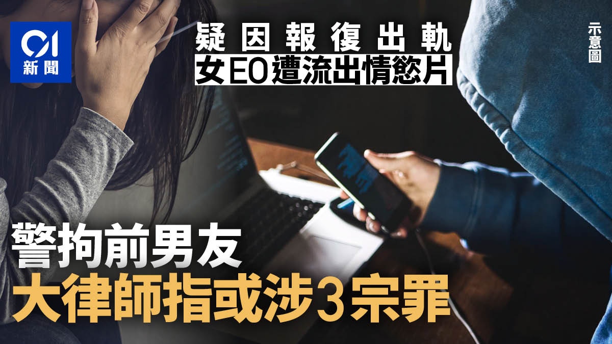 性愛片瘋傳│女eo疑遭流出情慾片警拘男友 大律師指或涉3宗罪 6238