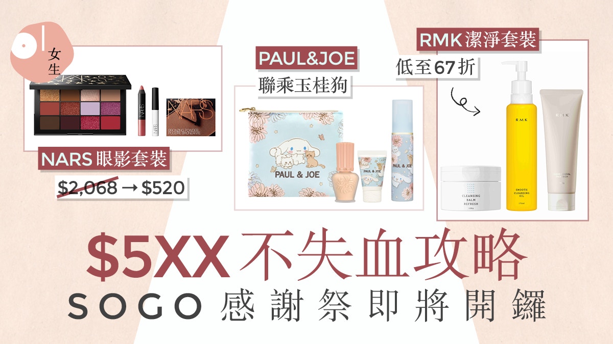 SOGO Thankful Week 2022趁秋購買攻略！逾10款$5XX美妝套裝推介