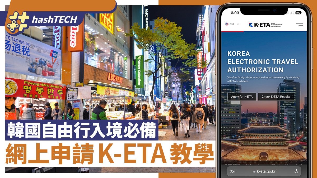 韓國「K-ETA」入境表網上申請教學｜收費／有效期一覽 自由行必備