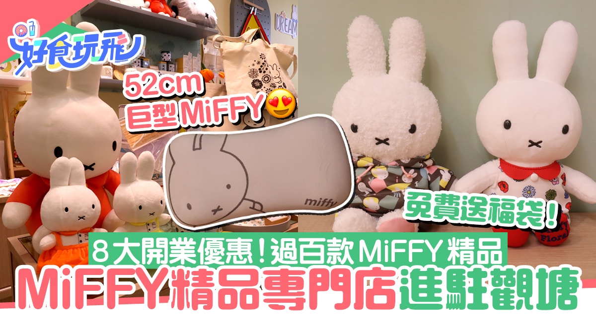 MiFFY專門店進駐觀塘！8大限定優惠 過百款MiFFY精品、免費送福袋