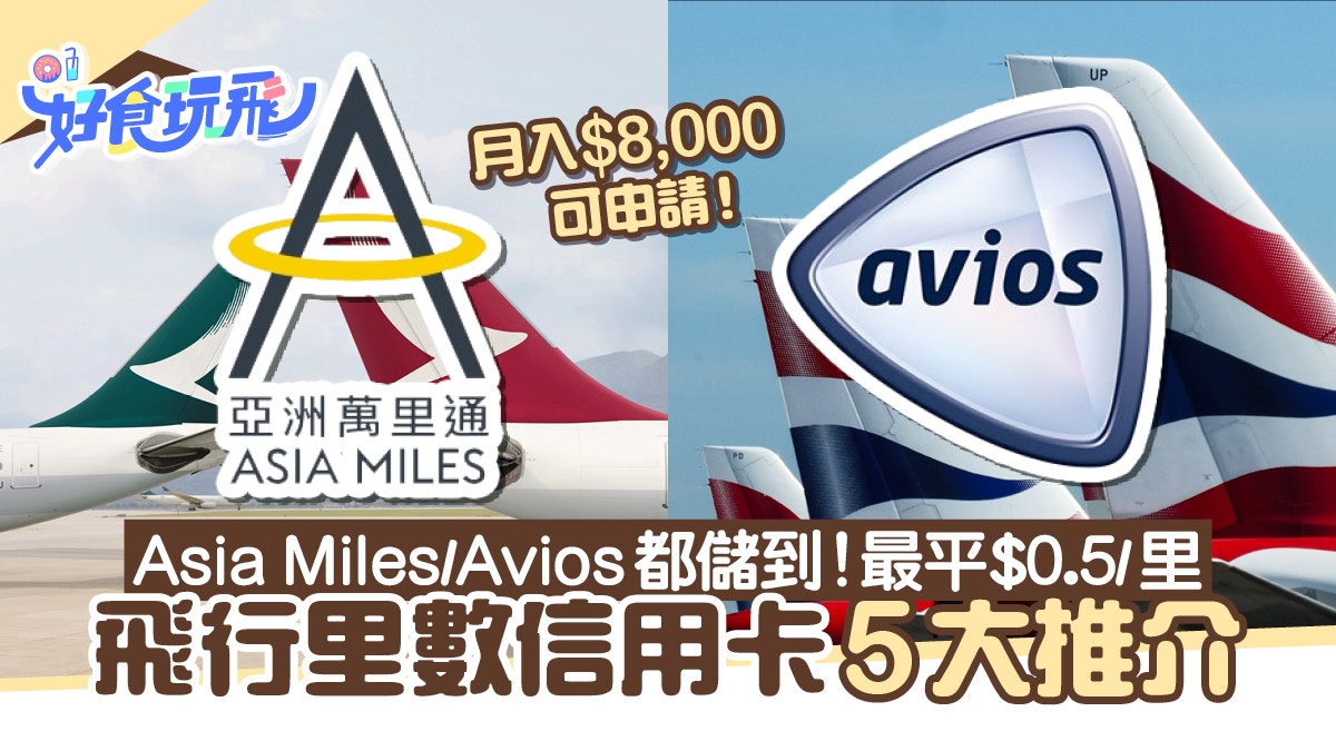 儲飛行里數信用卡優惠推介！Asia Miles/Avios/ANA 最平$0.5/里