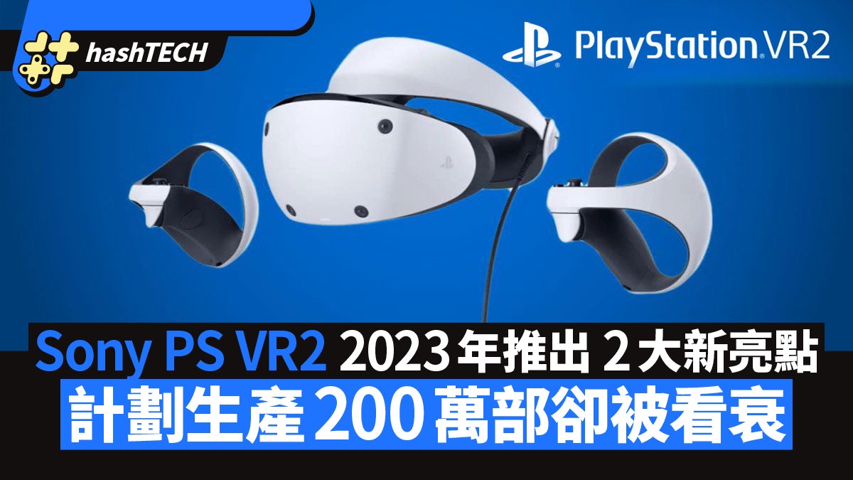 Sony PS VR2 於2023年發佈 2大新亮點 計劃生產200萬部卻被看衰