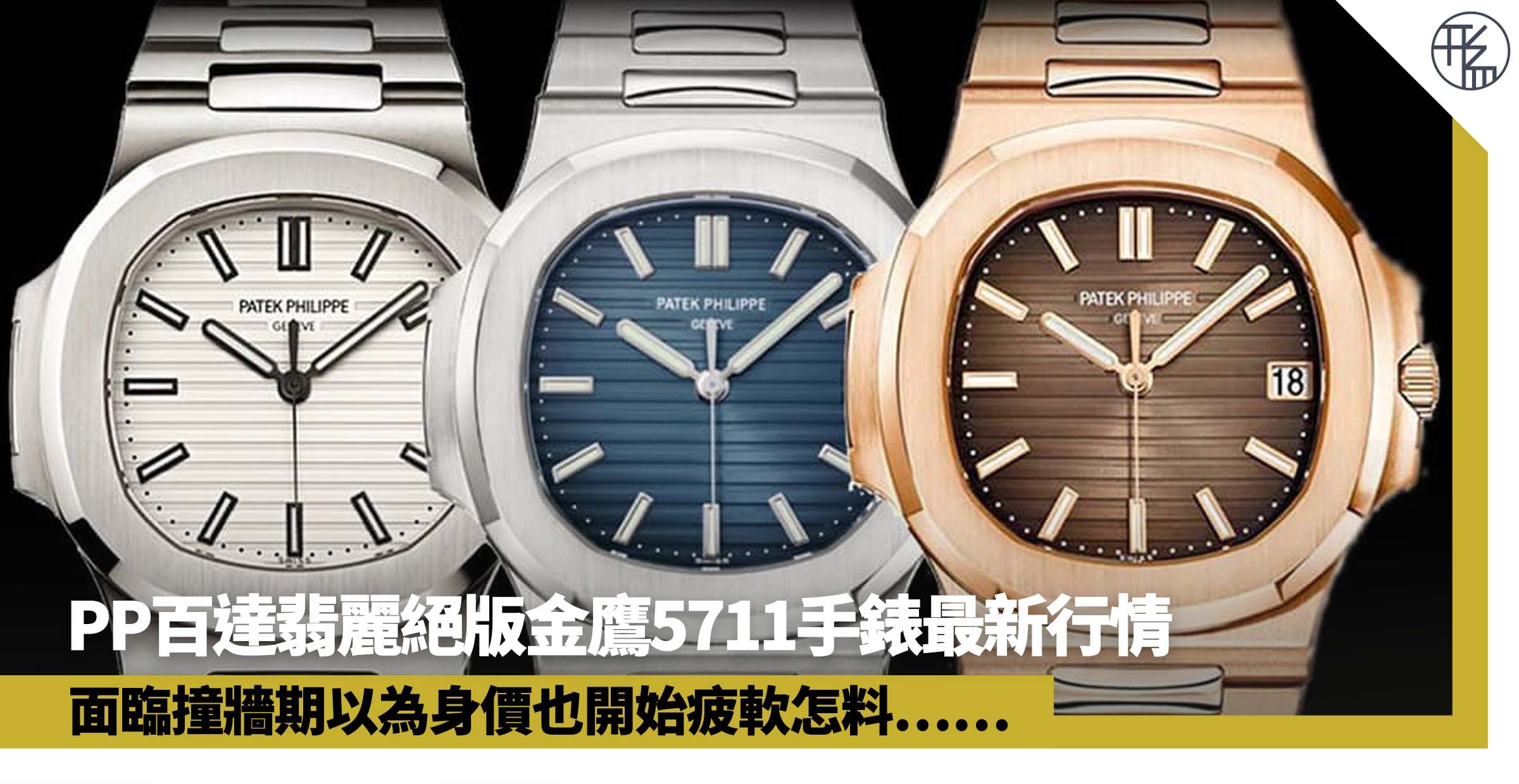 PP百達翡麗絕版金鷹5711手錶最新行情 連跌5個月後有戲劇性發展