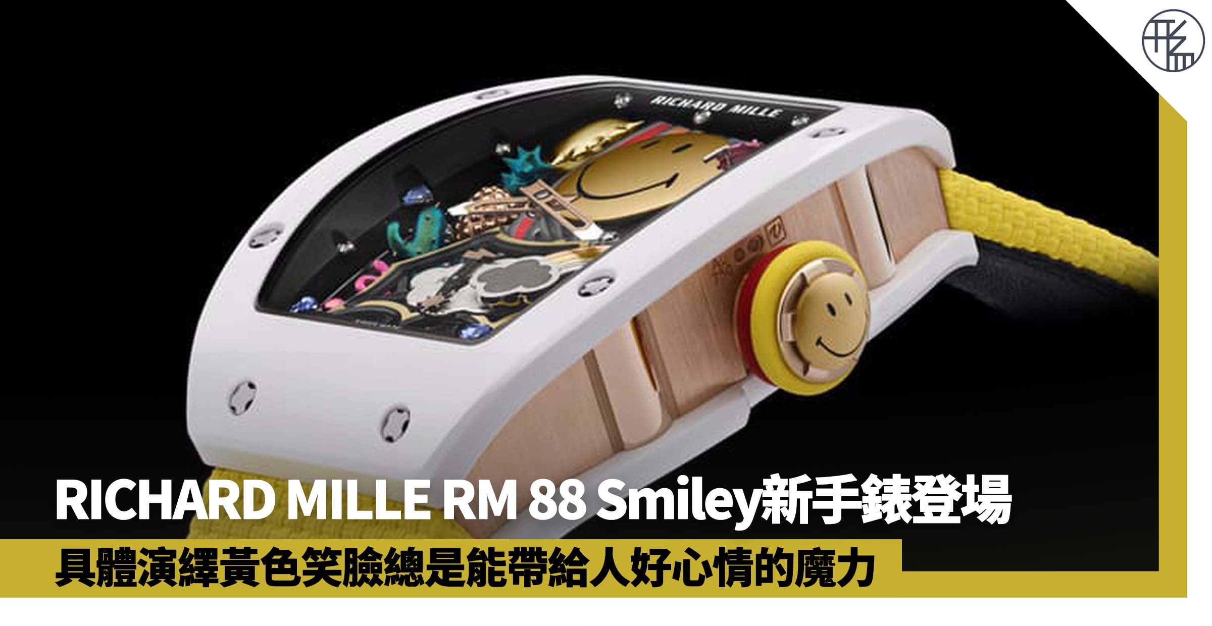 RICHARD MILLE RM 88 Smiley新手錶登場 黃色笑臉陀飛輪風靡全球