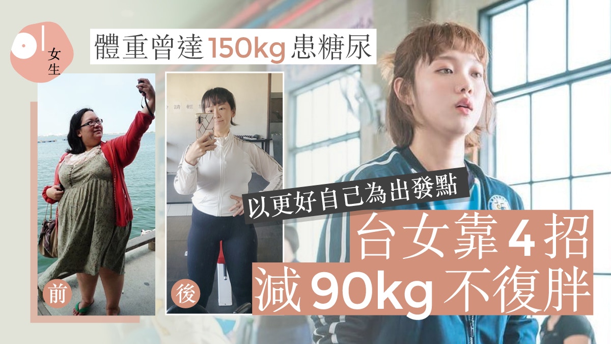 體重曾達150kg！台女分享4大減肥法甩90kg不復胖：要有更好的自己