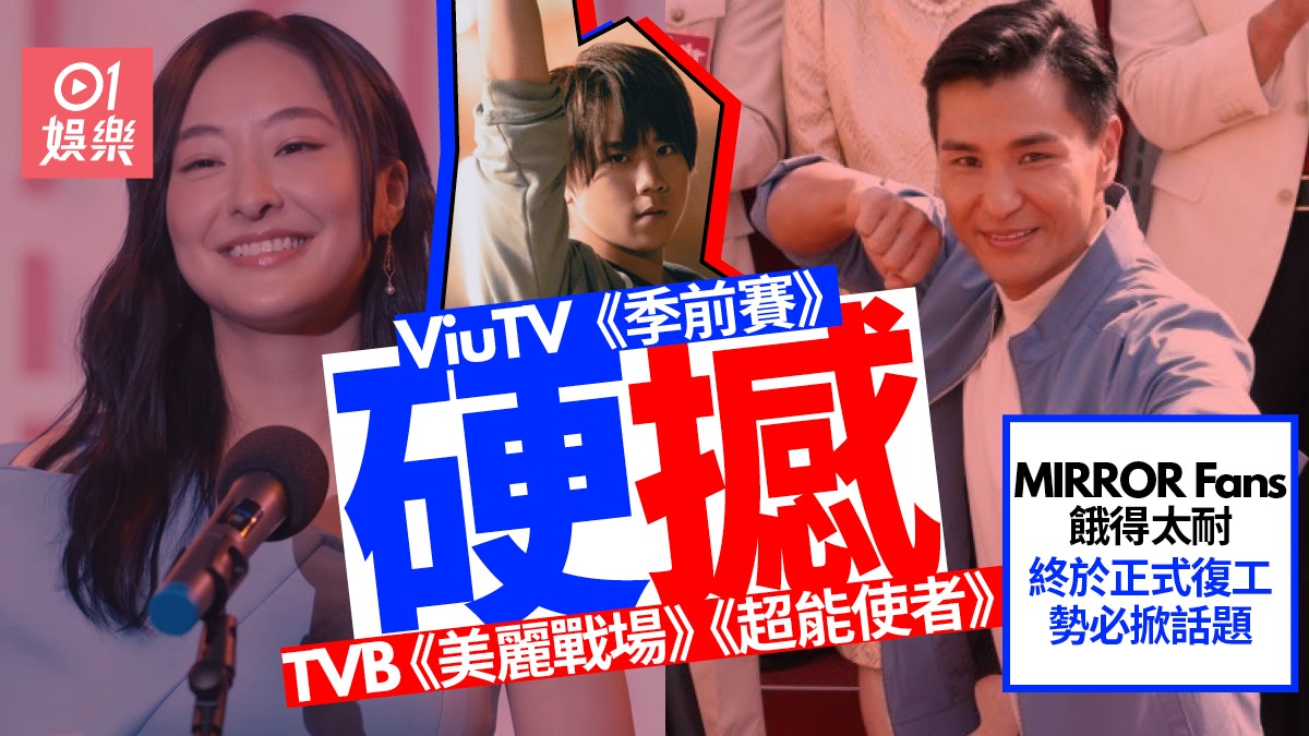 MIRROR《季前賽》撼TVB《美麗戰場》 姜濤復出都搶唔走陳瀅睇頭