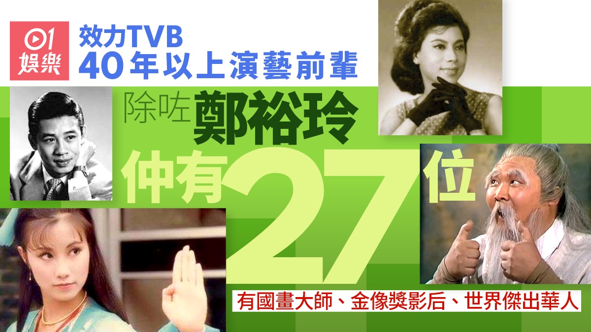 盤點27位效力TVB 40年藝人 有人訓練班畢業出身後就未離開過