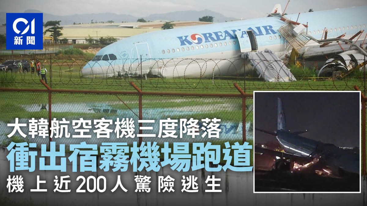 大韓航空KE631客機衝出跑道 乘客嚇出一身冷汗 尖叫聲響徹機場