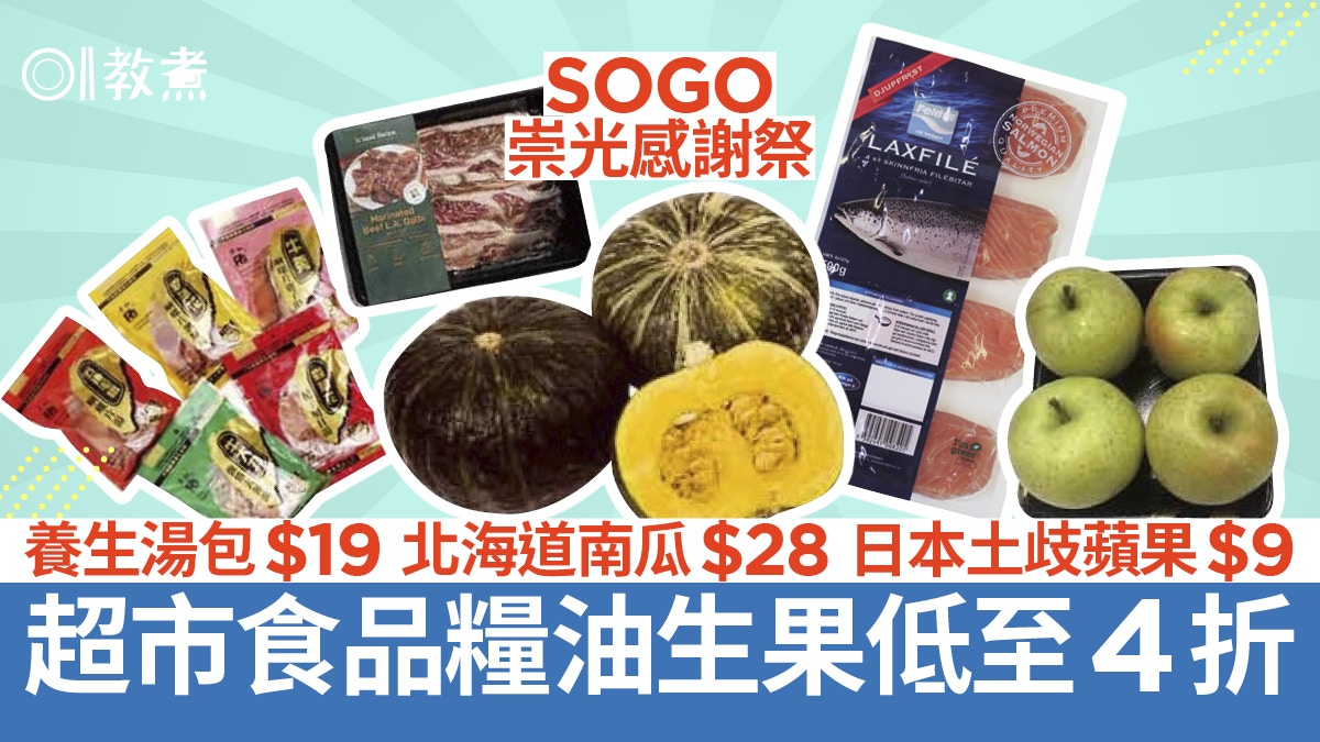 SOGO Thankful Weeks感謝祭｜超市食品低至4折 日本蔬果$9起！