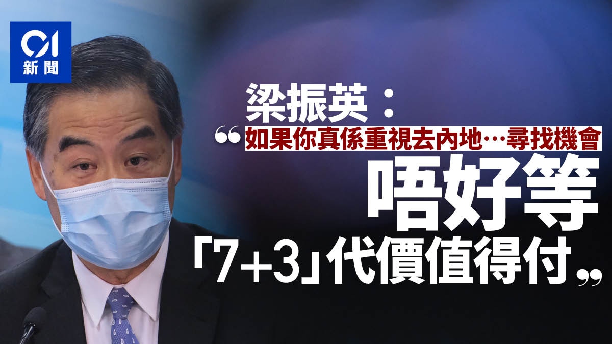 通關內地年內放寬？梁振英籲唔好等：倘重視機遇 7+3代價值得付