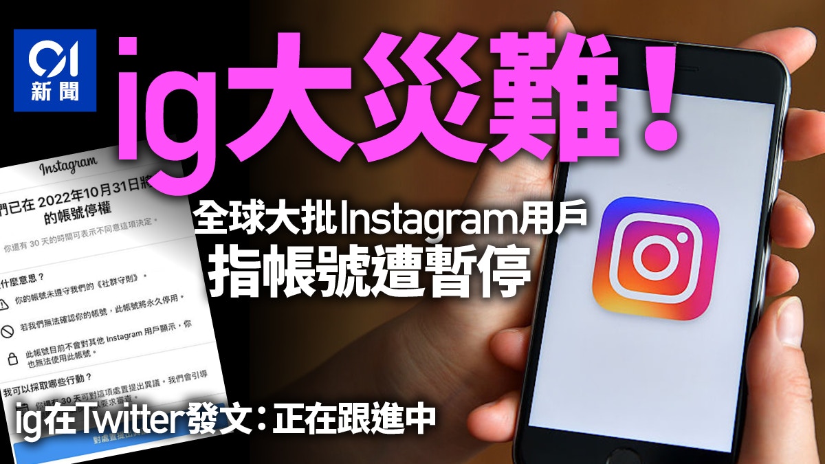 Ig大故障│instagram大量用戶指帳號遭停權 公司回應：跟進中