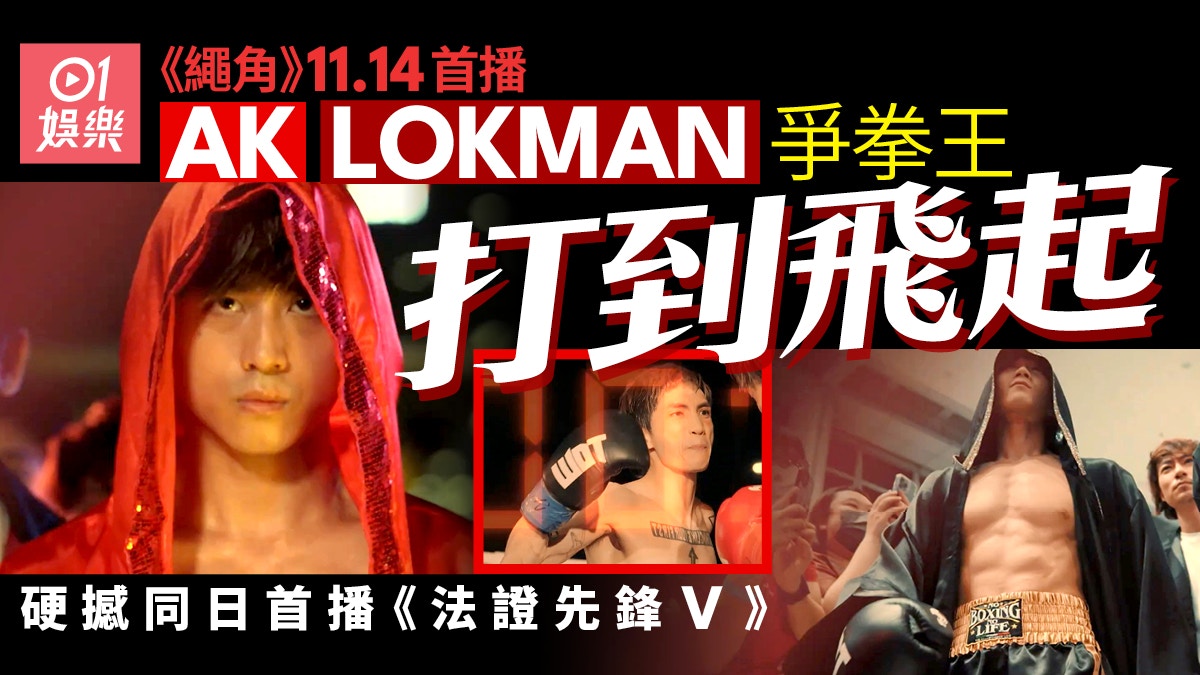 繩角｜AK Lokman半裸爭拳王 提早11月出硬撼台慶劇《法證先鋒V》