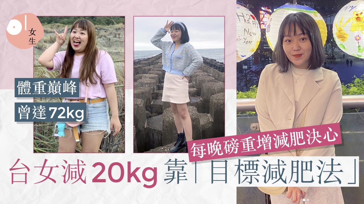 減肥｜從巓峰72kg減20kg YouTuber分享「目標減肥法」：每日磅重
