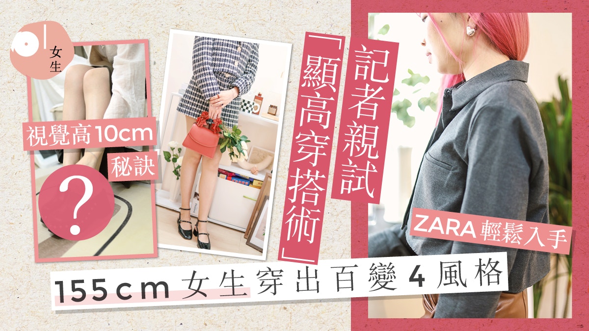 記者親試ZARA最新秋季服飾 利用「顯高穿搭術」155女生秒變170