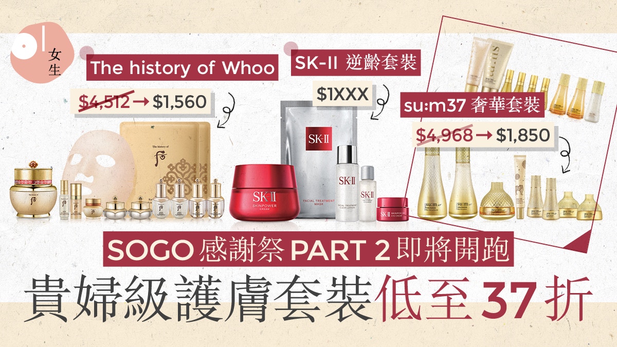 SOGO 感謝祭Part2︳精選抗老護膚套裝 su:m37低至37折SK-II超抵買