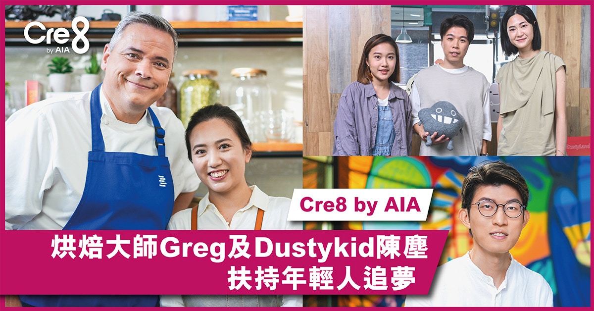 Cre8 by AIA｜烘焙大師Greg及Dustykid陳塵扶持年輕人追夢