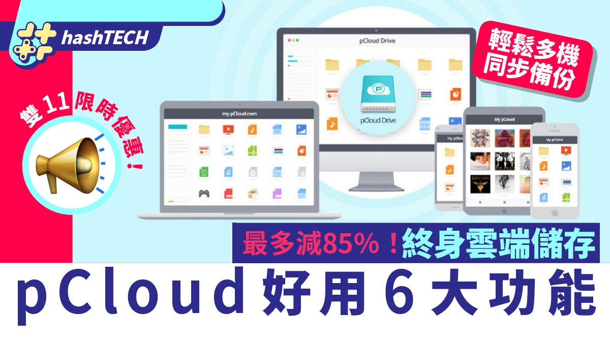 雙11限時優惠！終身雲端儲存最多減價85％、pCloud好用6大功能