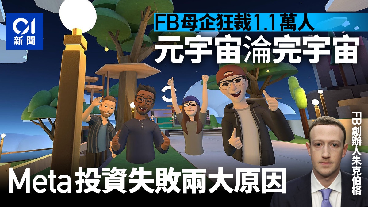 Meta裁員過萬 元宇宙Metaverse為何大失敗